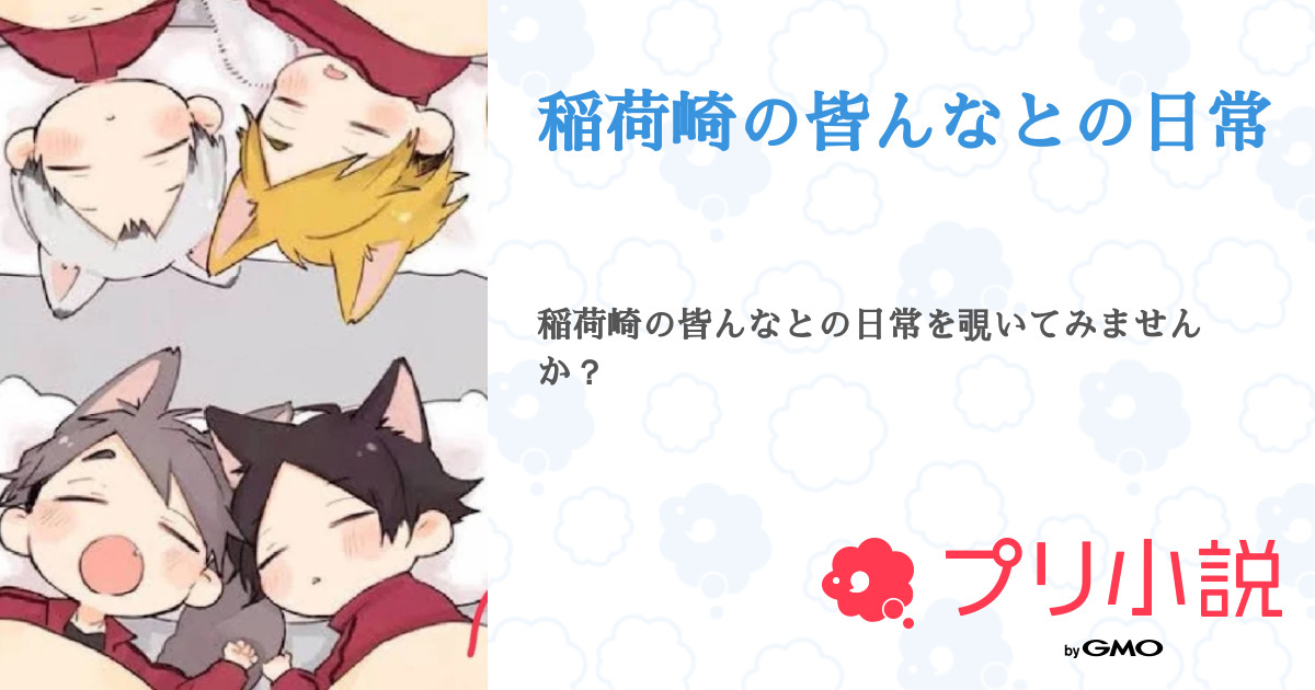 稲荷崎の皆んなとの日常 全2話 【連載中】（藍さんの夢小説） 無料スマホ夢小説ならプリ小説 Bygmo